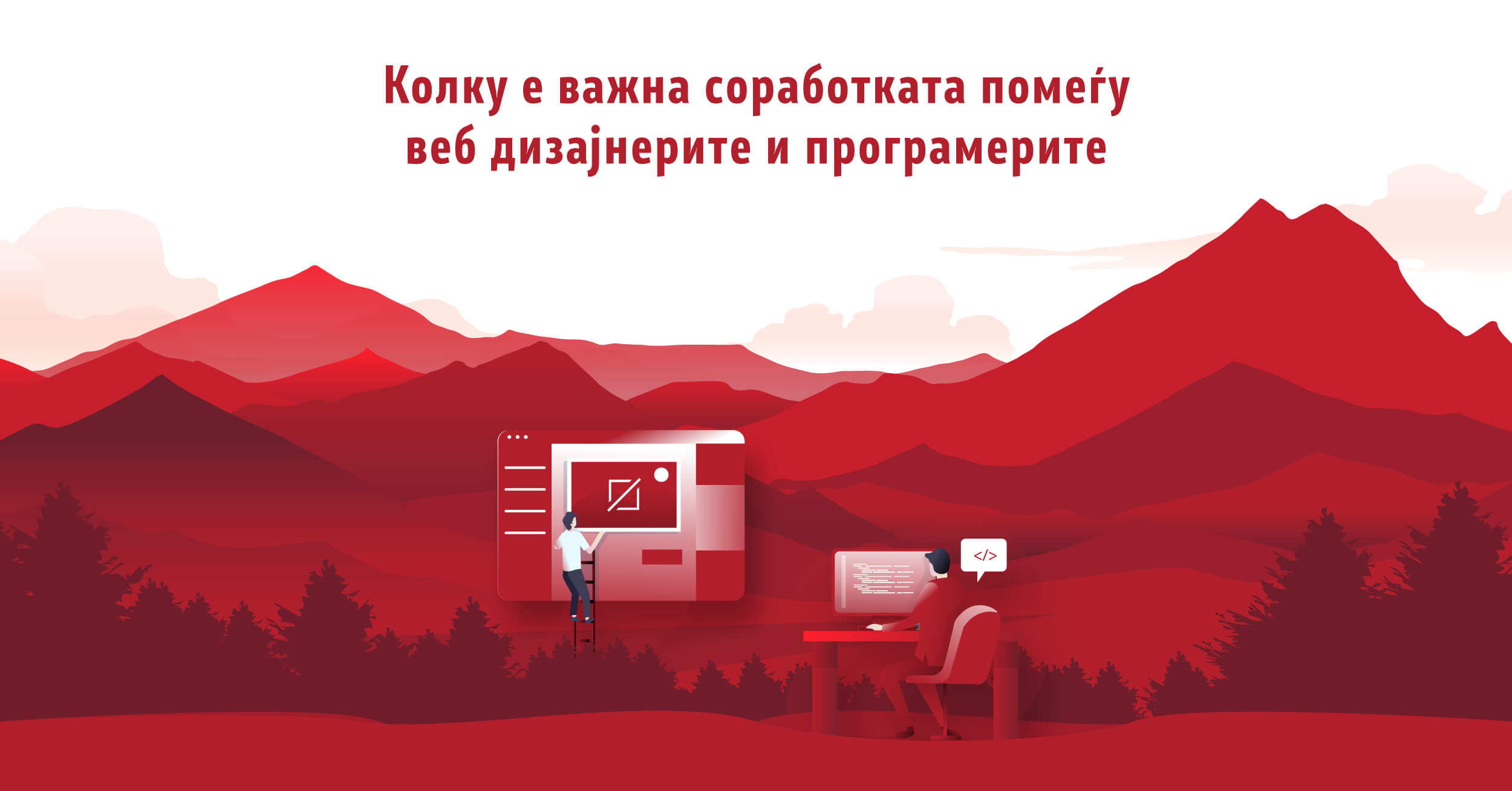 Codevix Новости - Колку е важна соработката помеѓу веб дизајнерите и ... Codevix Новости - Колку е важна соработката помеѓу веб дизајнерите и ...